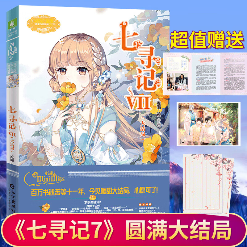 现货 七寻记7 意林小小姐系列小说新书 沧海镜著 清新少女穿越小说古风 小淑女小MM中小学女生校