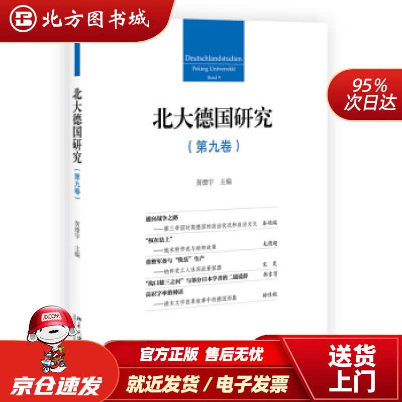 【现货】北大德国研究（第九卷）黄燎宇著北京大学出版社 北方图书城
