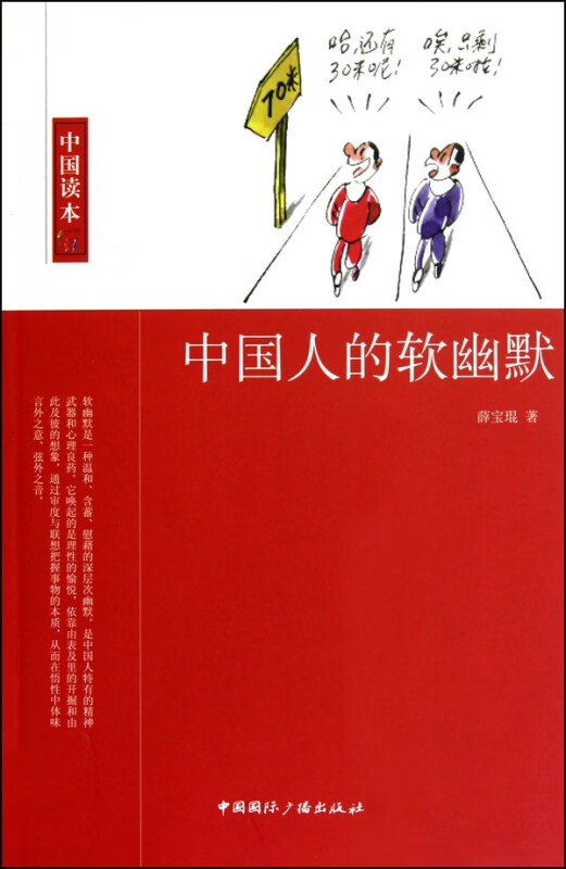 中国人的软幽默/中国读本
