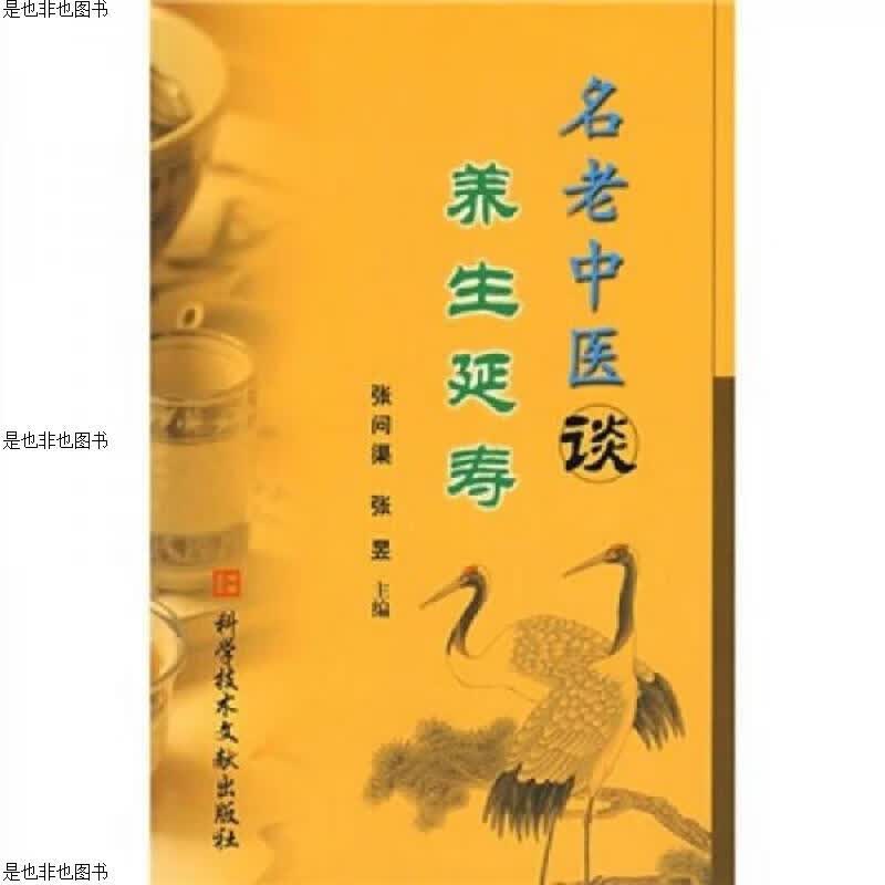 名老中医谈养生延寿