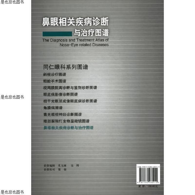 鼻眼相关疾病诊断与*图谱