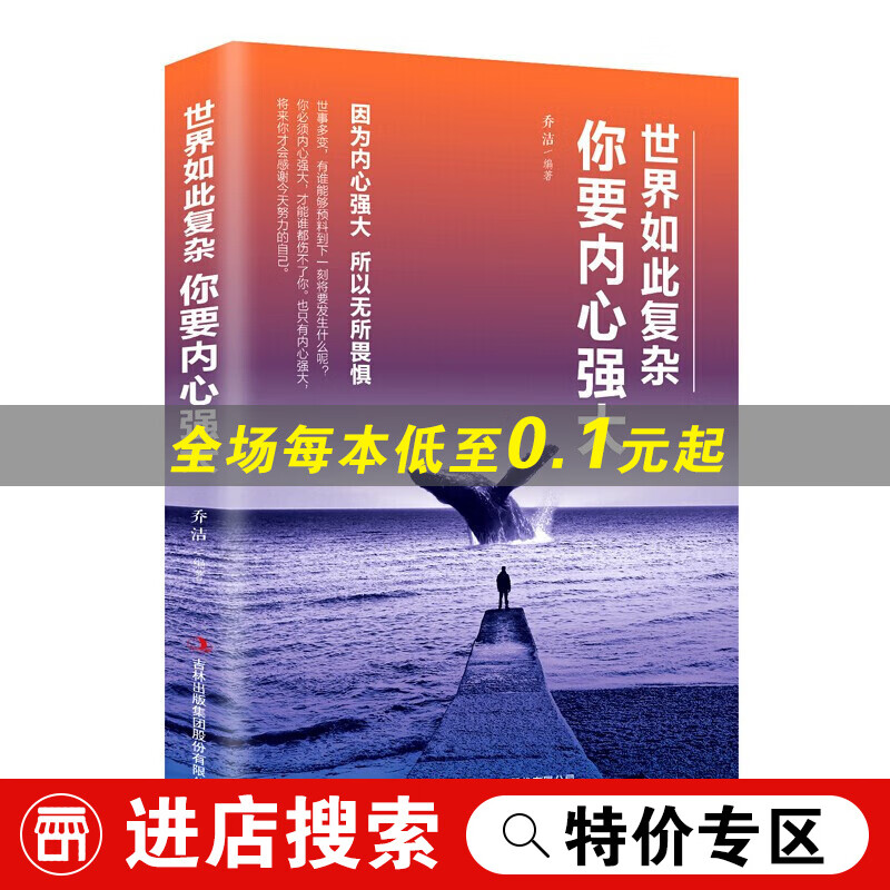 【特价专区】世界如此复杂 你要内心强大 提升自我自信心修养调节 心态调整 情绪管理 都市青年男女奋