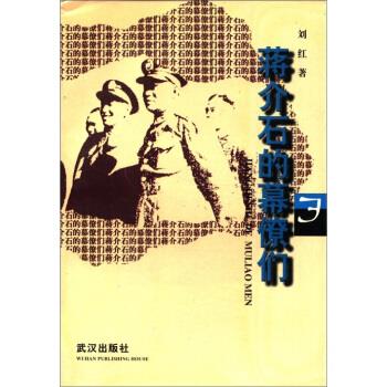 蒋介石的幕僚们【，放心购买】