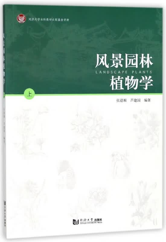 风景园林植物学(上)