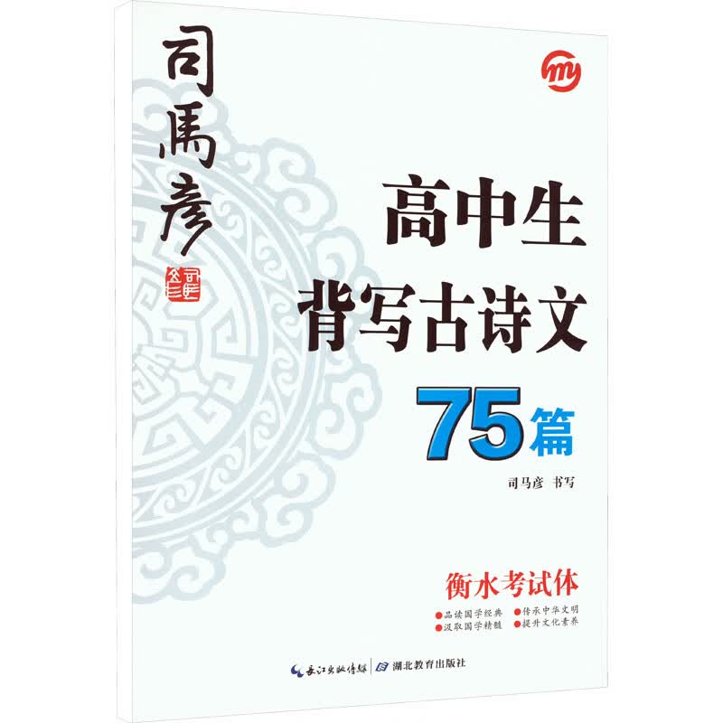 高中生背写古诗文75篇 衡水考试体 图书