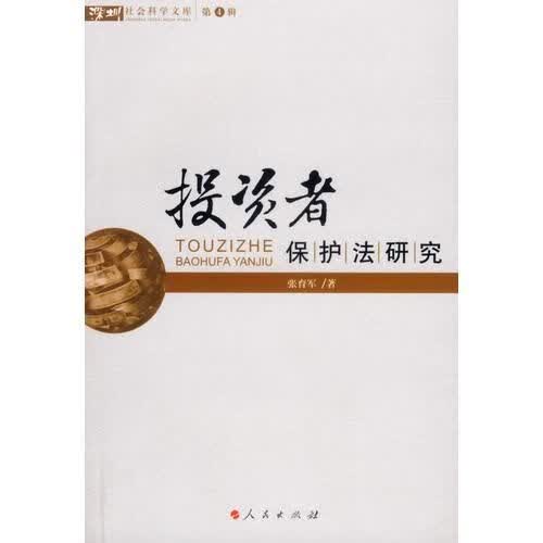 投资者：保护法研究9787010060507人民出版社