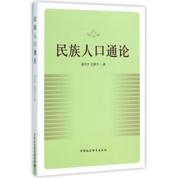 民族人口通论