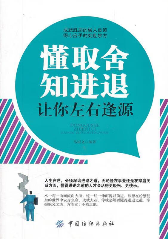 懂取舍知进退 马银文编著