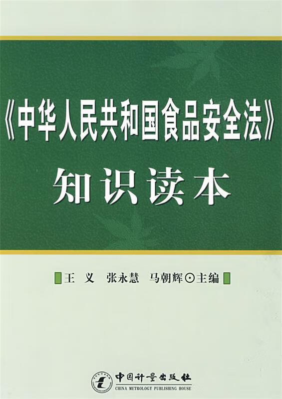 中华人民共和国食品安全法知识读本
