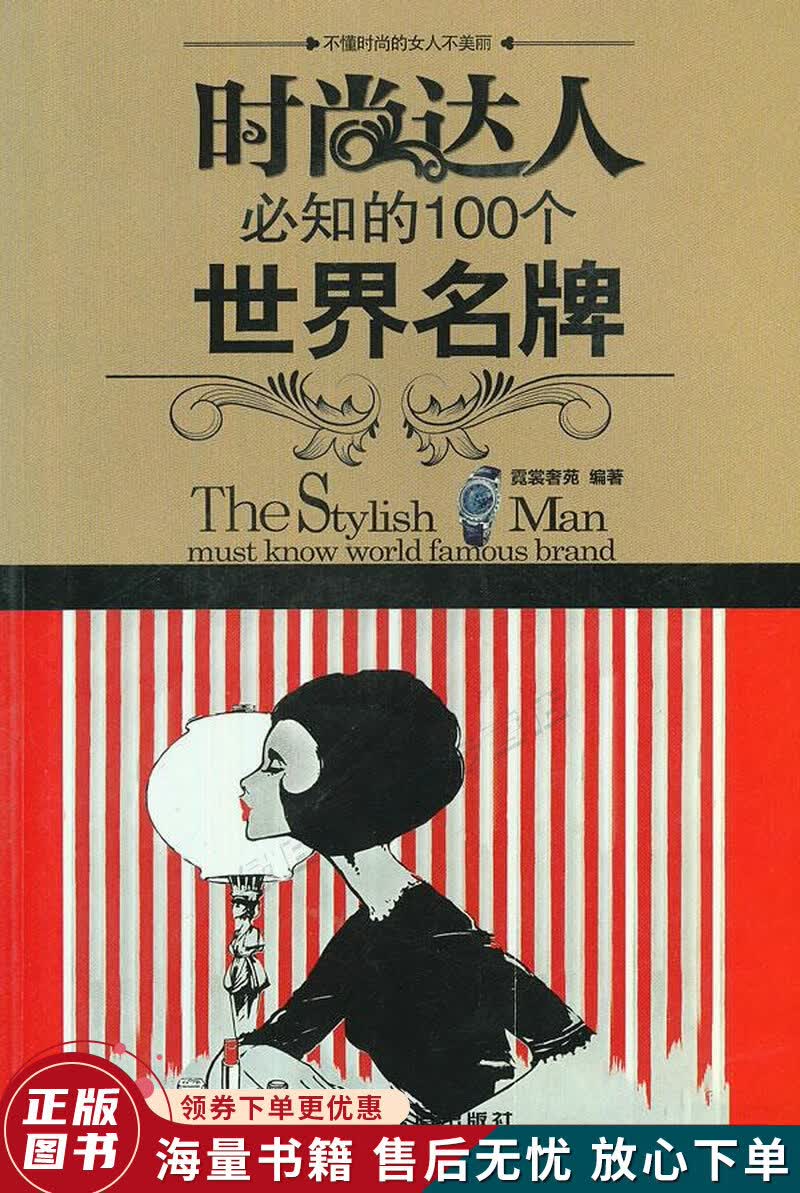 时尚达人必知的100个世界名牌