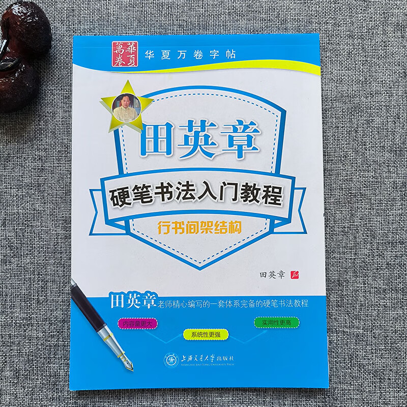 华夏万卷字帖田英章行书唐诗宋词三百首精选硬笔书法入门教程现代 硬笔书法入门教程(行书间架结
