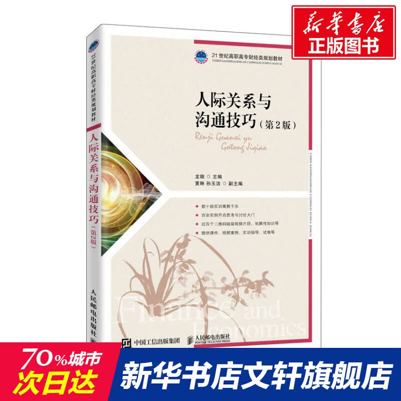 人际关系与沟通技巧(第2版)如何提升说话技巧 即兴演讲沟通术