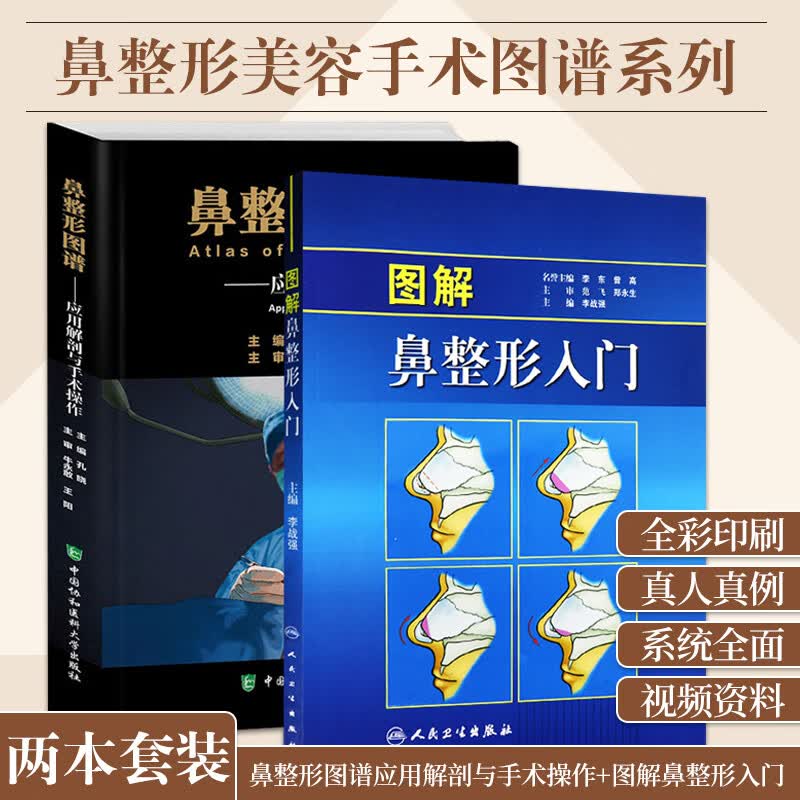 鼻整形图谱应用解剖与手术操作+图解鼻整形入门 两本套装鼻整形美容手术基础入门整形外科学外鼻解剖美学