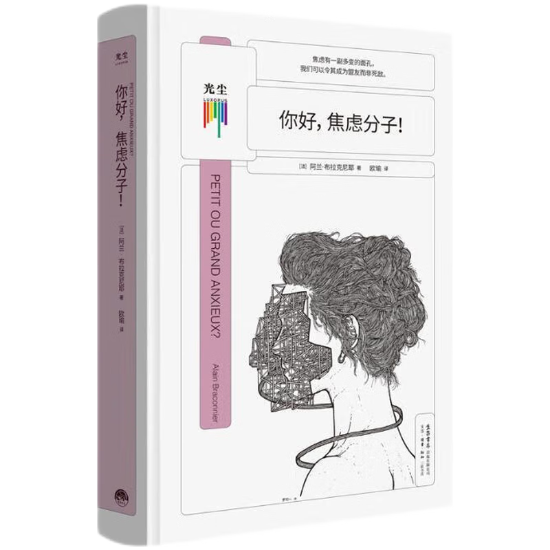 你好，焦虑分子！