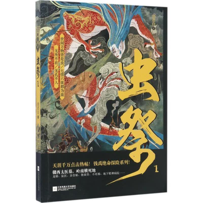 虫祭:1 剑君白 江苏凤凰文艺出版社
