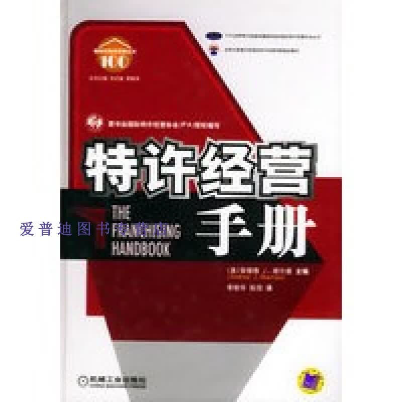 特许经营手册 新世纪特许经营丛书100 [美]谢尔曼（She【好书，下单速发】