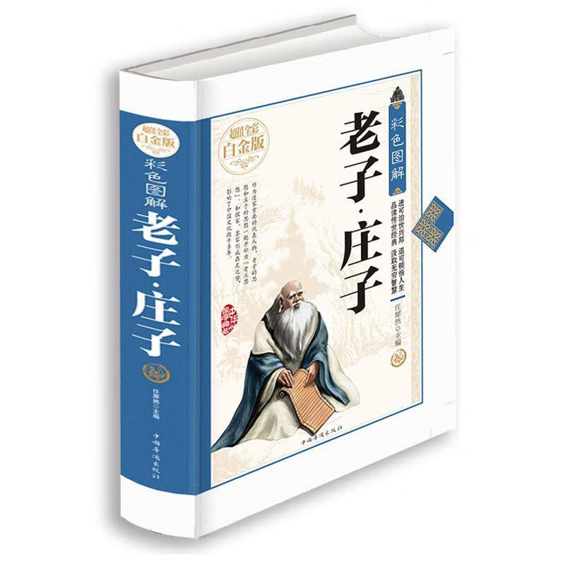 彩色图解老子·庄子 任犀然 编