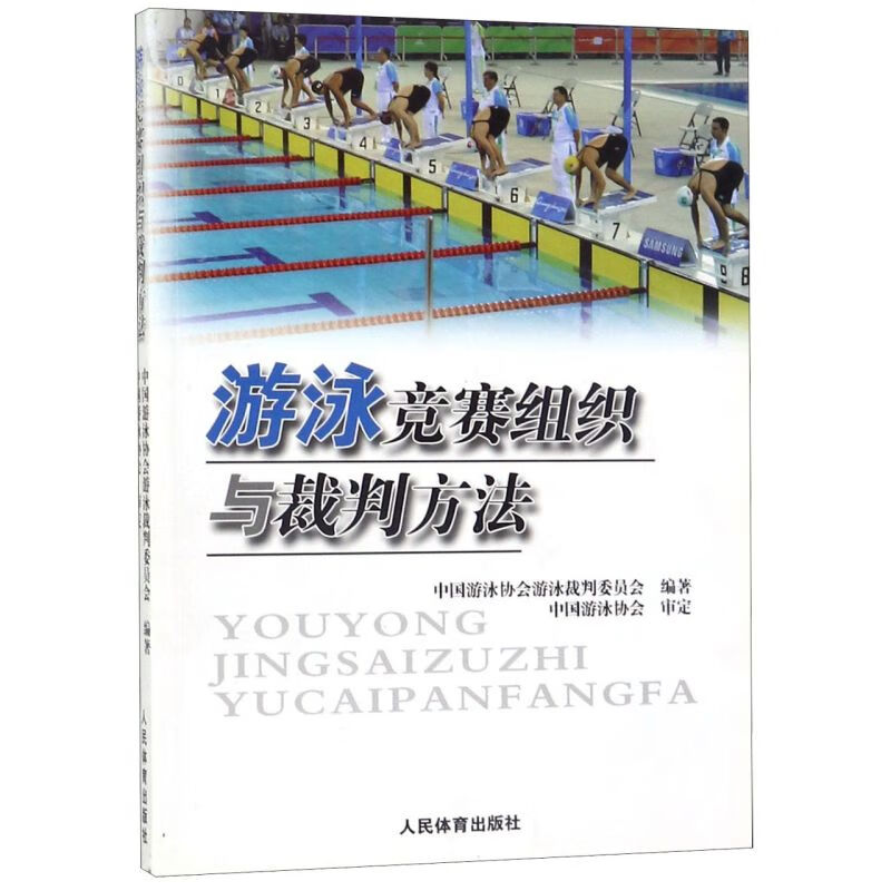 游泳竞赛组织与裁判方法