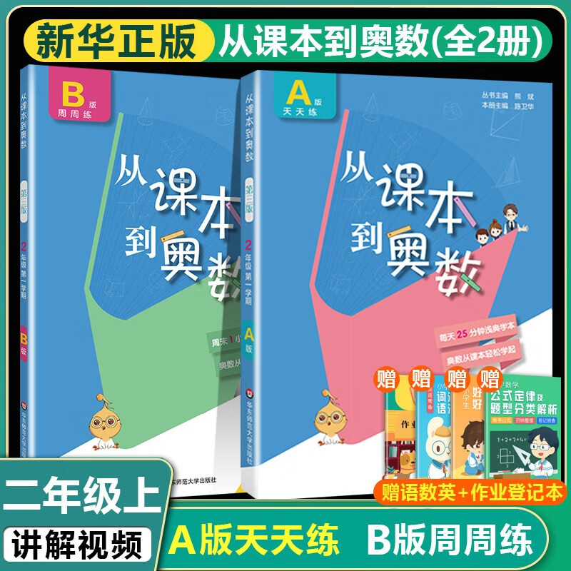 从课本到奥数（2年级上学期A版+B版）2年级上册/二年级上册 小学数学竞赛培优教材 奥数举一反三拓展 从课本到奥数·二年级A+B版 第三版