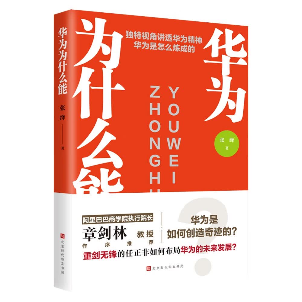 华为为什么能 9787569943757