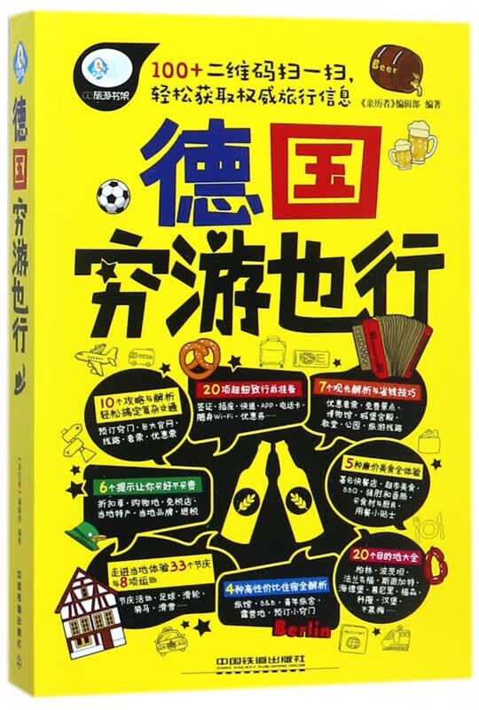 德国穷游也行/亲历者旅游书架