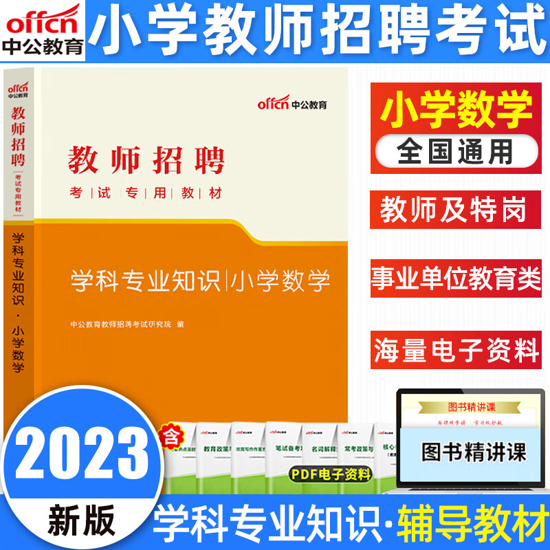 中公中小学教师招聘考试2023年语文数学英语美术体育音乐信息技术物理化学科专业知识教材历年真题试卷特岗教 小学数学【教材】
