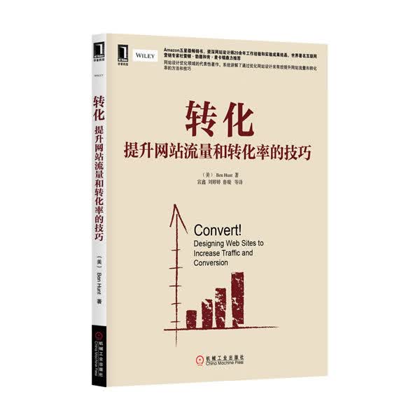 转化:提升网站流量和转化率的技巧 (英)亨特 机械工业出版社 9787111438434