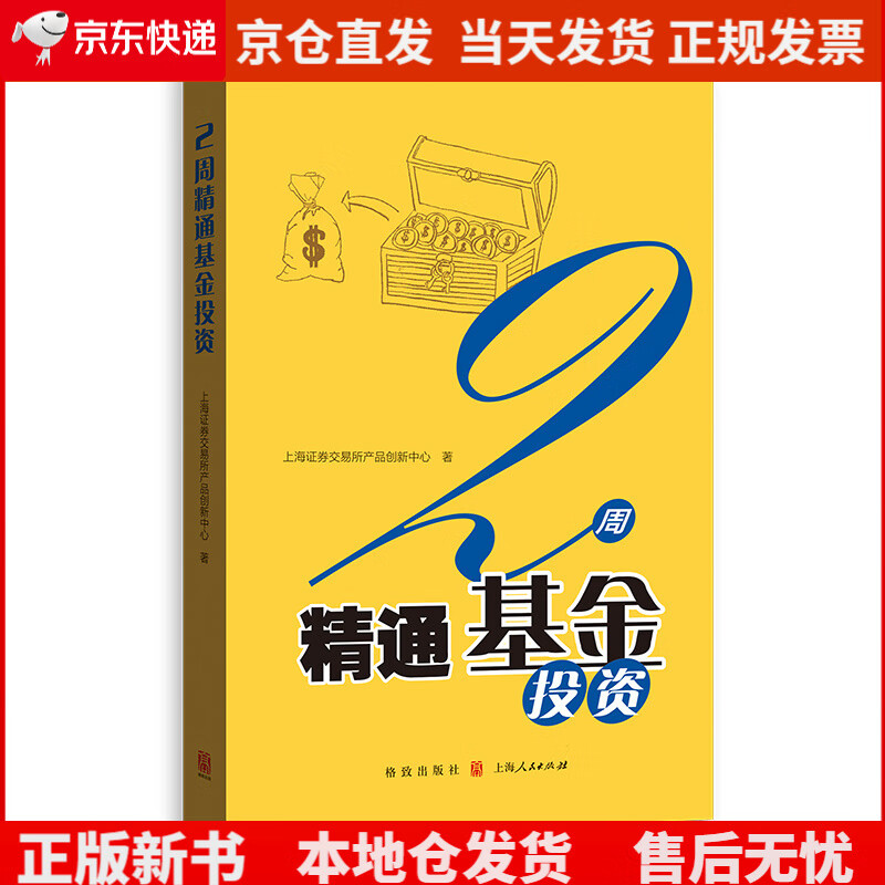 2周精通基金投资《现货速发》，