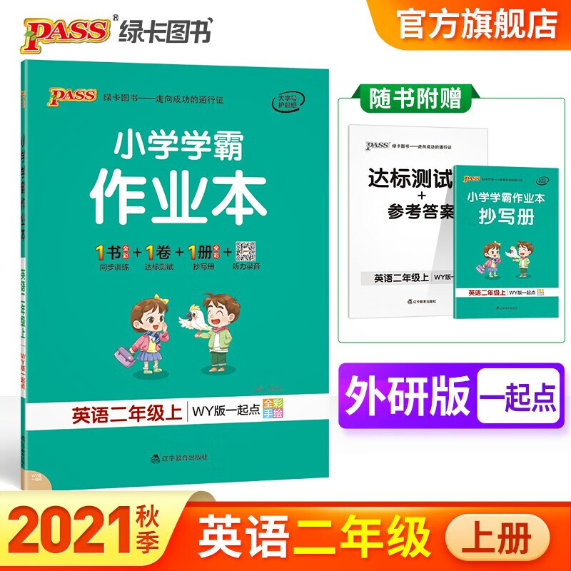 新版年秋季用书 小学学霸作业本英语二年级上册 外研版一起点pass绿卡图书同步训练练习