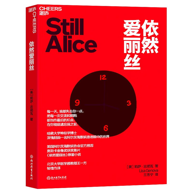 【自营】依然爱丽丝 王一方、严锋、常青联袂推荐 奥斯卡获奖影片《依然爱丽丝》原著小说 哈佛大学脑科学家深情刻画一名阿尔兹海默患者眼中的世界 湛庐图书