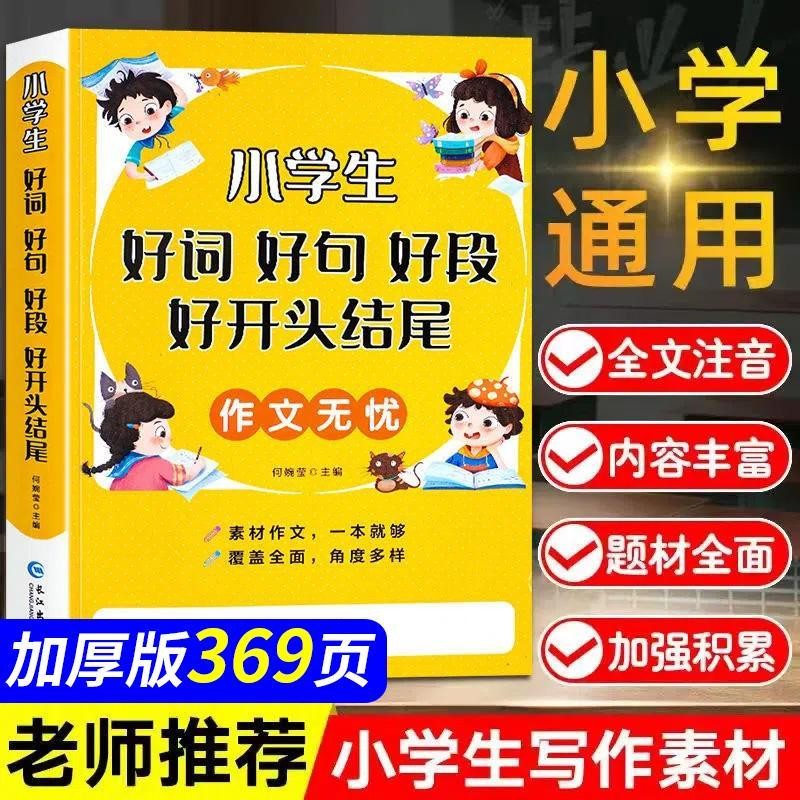 【抖音推荐】小学生好词好句好段好开头结尾 彩图注音好词好句好段小学生大全好开头结尾 二三年级作文书店长推荐优美句子素材积累摘抄本 一至六年级写作技巧优秀范文本比喻拟人排比句 【加厚精华版】好词好句好段