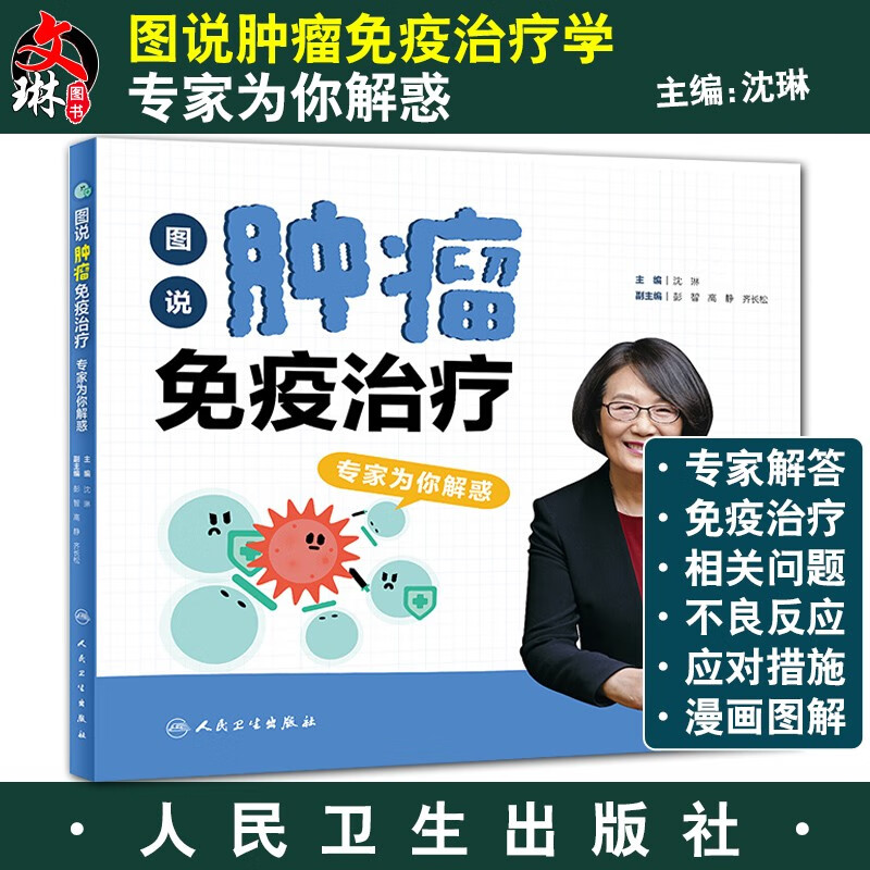 图说肿瘤免疫治疗学 专家为你解惑 系统讲解免疫系统的作用和不良反应及应对措施等 沈琳 主