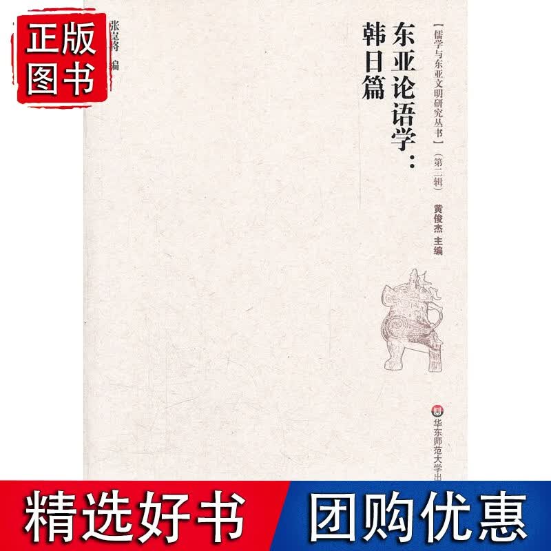 东亚论语学：韩日篇
