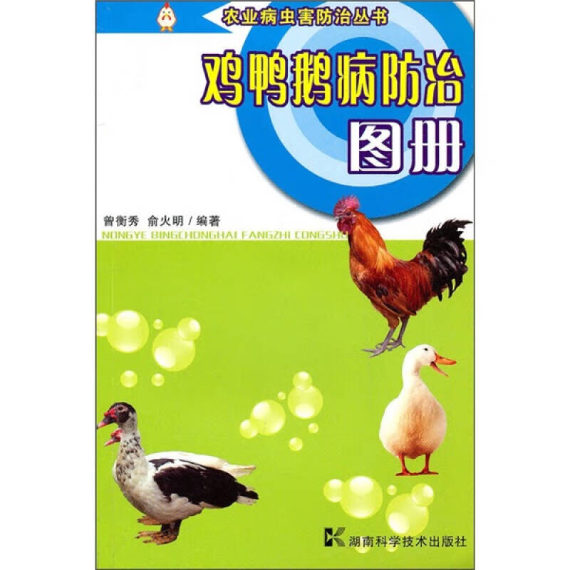 鸡鸭鹅病防治图册【特惠】