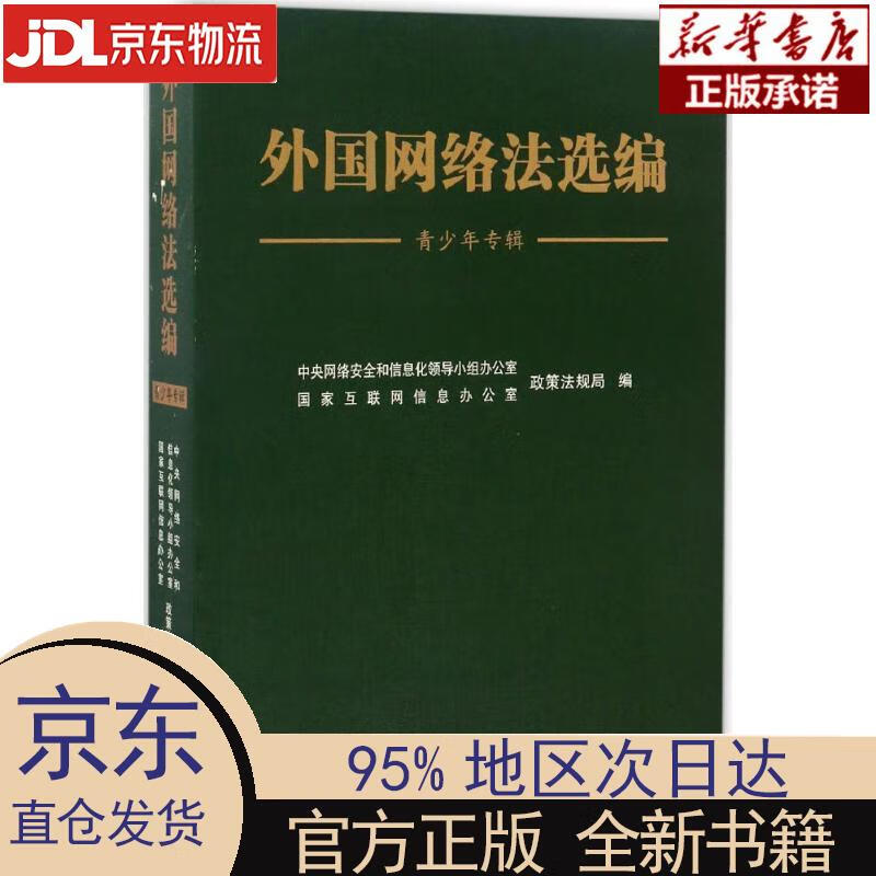 外国网络法选编（青少年专辑） 中央网络安全和信息化领导小组办公室，国家互联网信息办公室