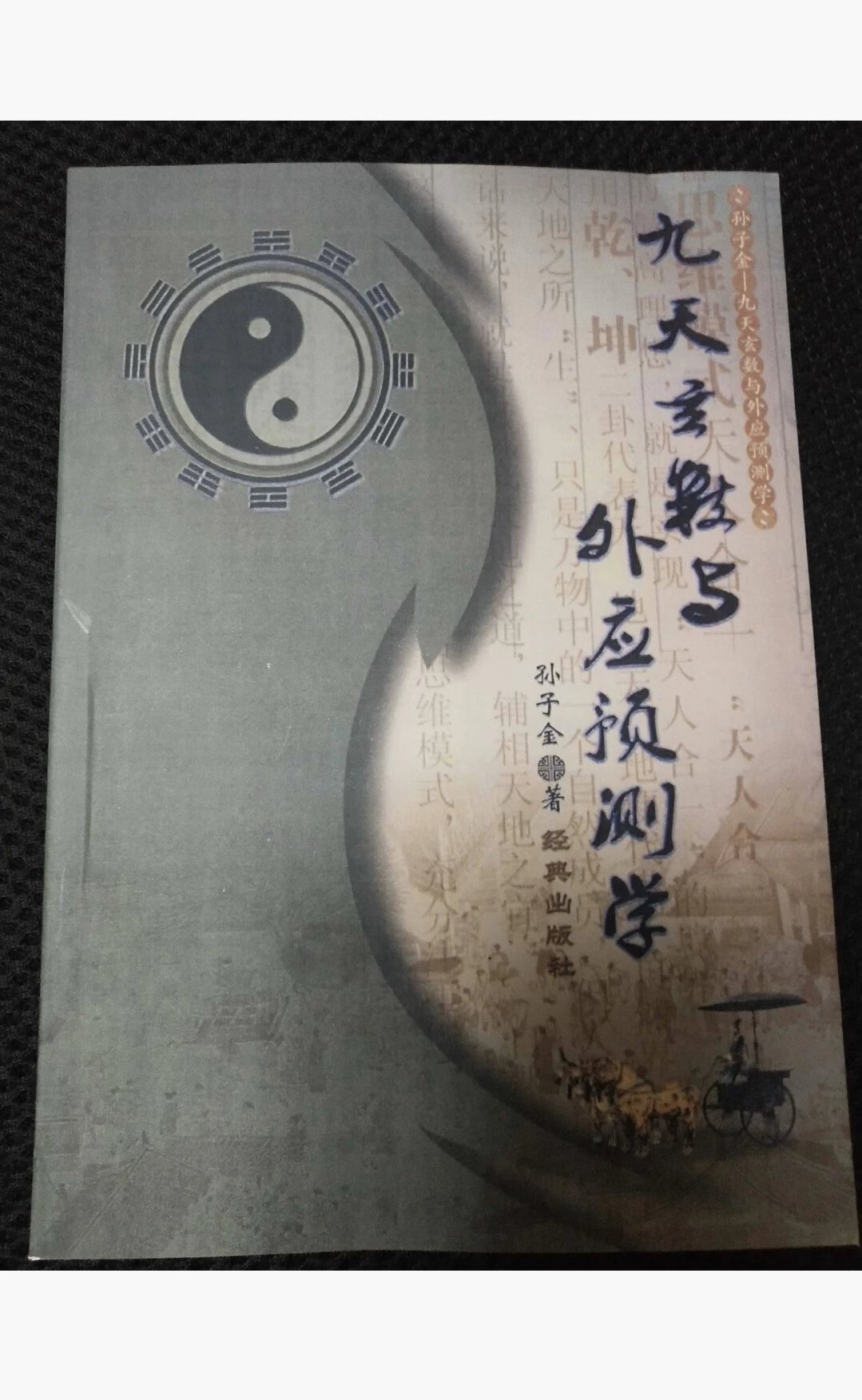 九天玄数与外应预测学 孙子金