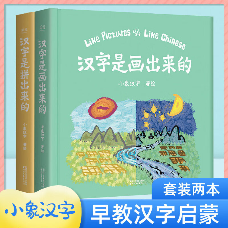 汉字是拼出来的+汉字是画出来的 小象汉字0-3-6岁我的汉字书 进阶篇 幼儿早教宝宝看图甲骨文识字 家庭幼儿亲子教育幼儿园启蒙书籍 汉字是拼出来的