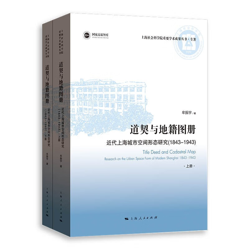 道契与地籍图册 近代上海城市空间形态研究：1843-1943（套装上下册）