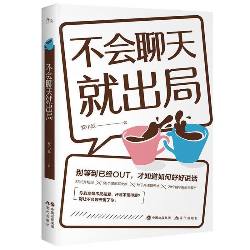 不会聊天就出局 安小妖 中国出版集,现代出版社