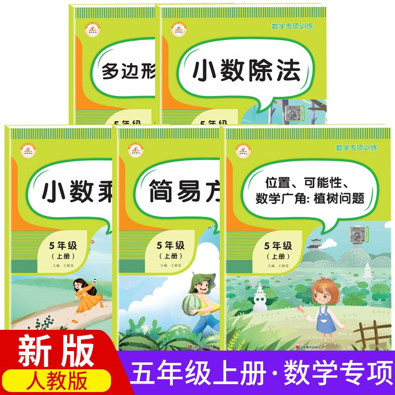 五年级上册数学专项训练人教版小学数学计算题强化训练5上同步练习册小数乘除法思维训练简易方程口算应用题 5年级上册.数学专项训练（全5册）
