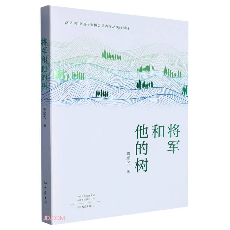 将军和他的树