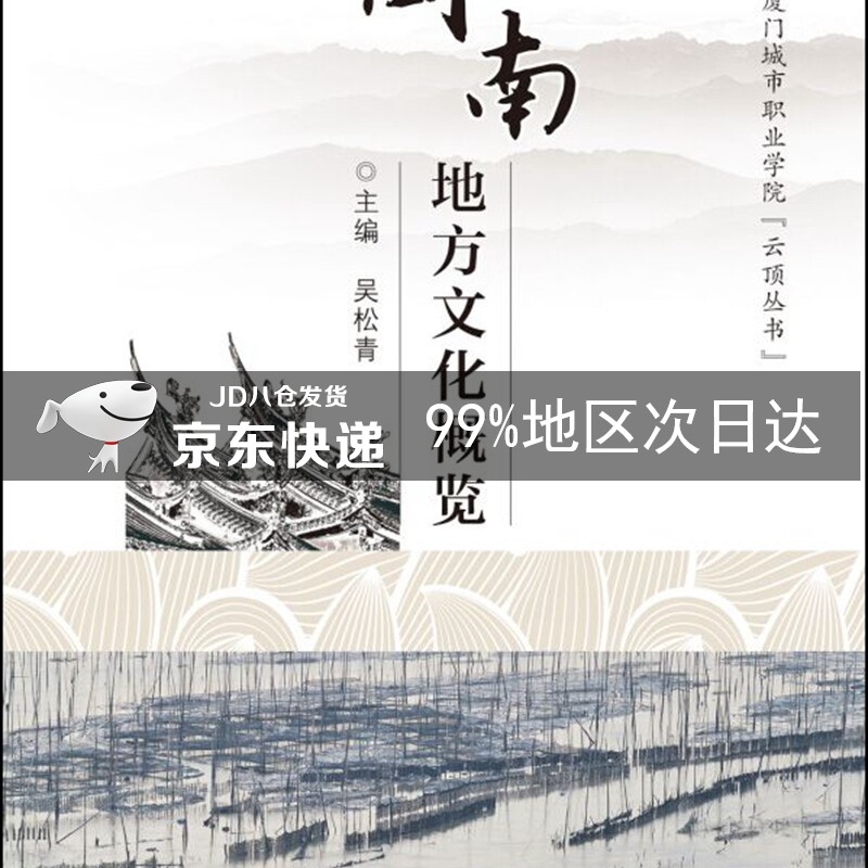 闽南地方文化概览