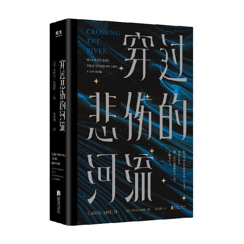 穿过悲伤的河流 卡罗尔·史密斯 著 心理学