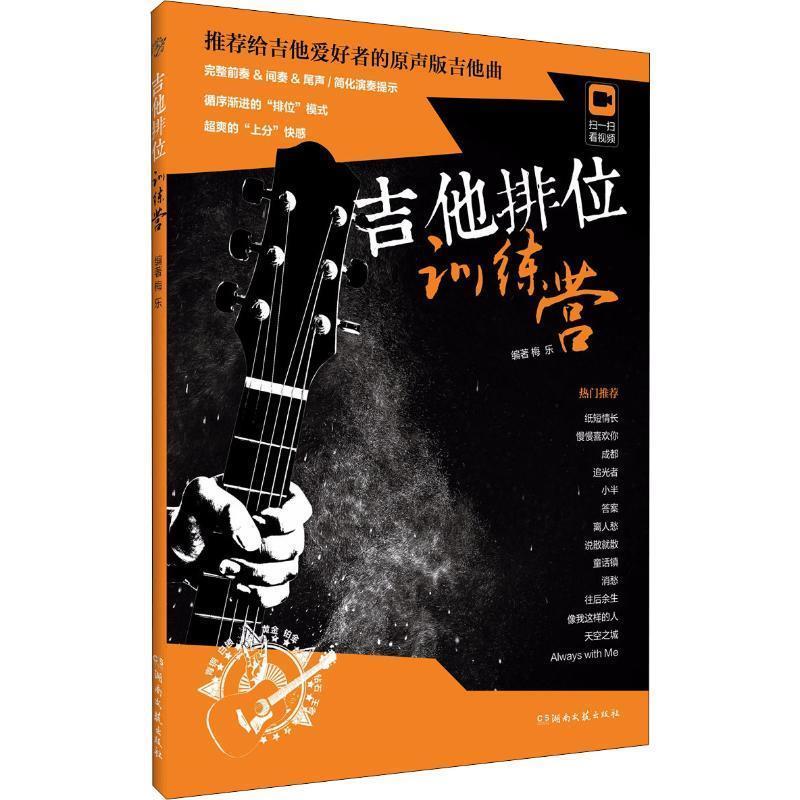吉他排位训练营 梅乐【书】