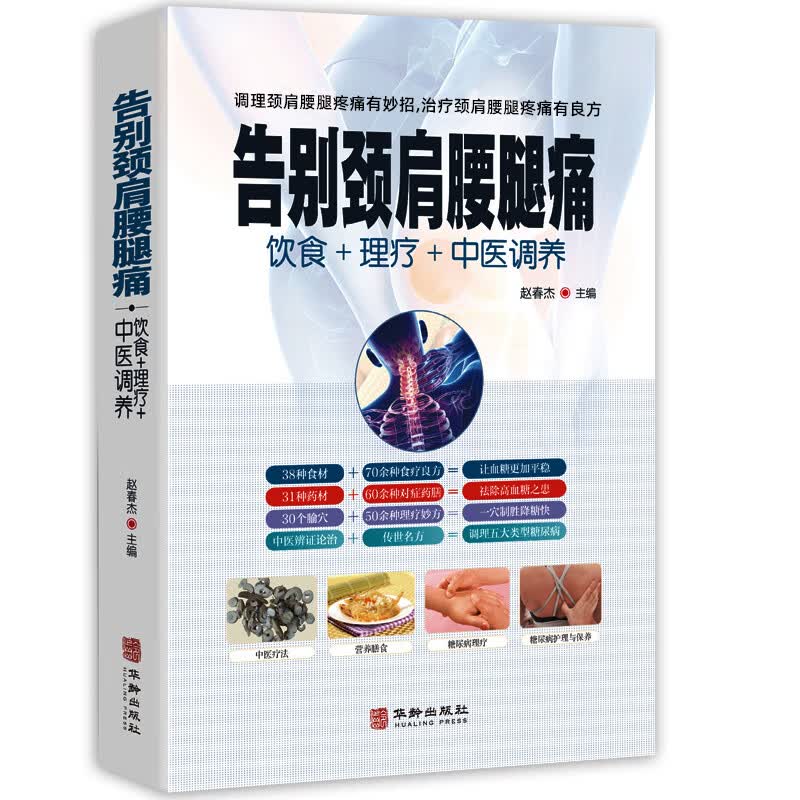 告别颈肩腰腿痛 饮食理疗中医调养腰椎间盘突出落枕营养健康食谱传世名方良方 中医推拿拔罐艾灸 无颜色 无规格
