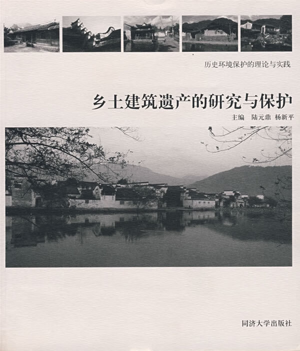 乡土建筑遗产的研究和保护【现货】