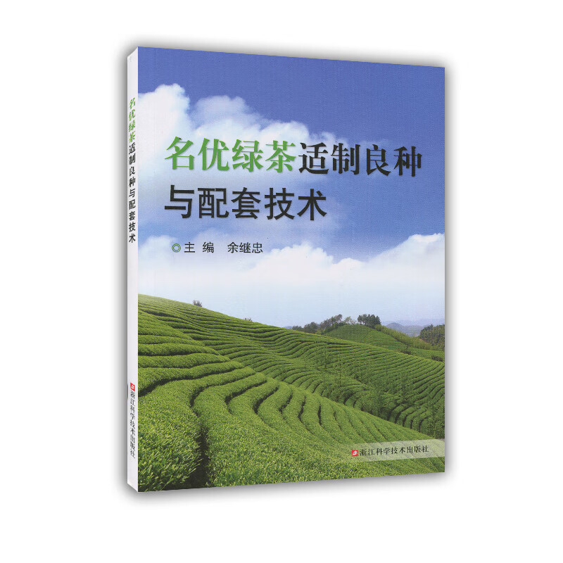 名优绿茶适制良种与配套技术
