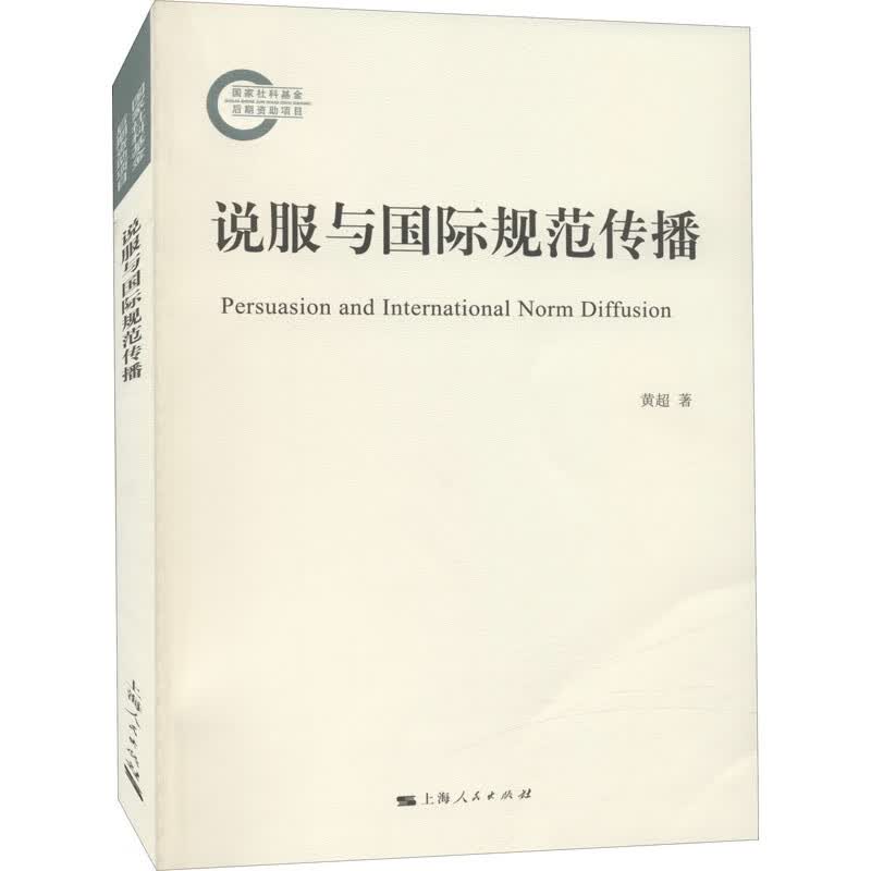 说服与国际规范传播 黄超 书籍