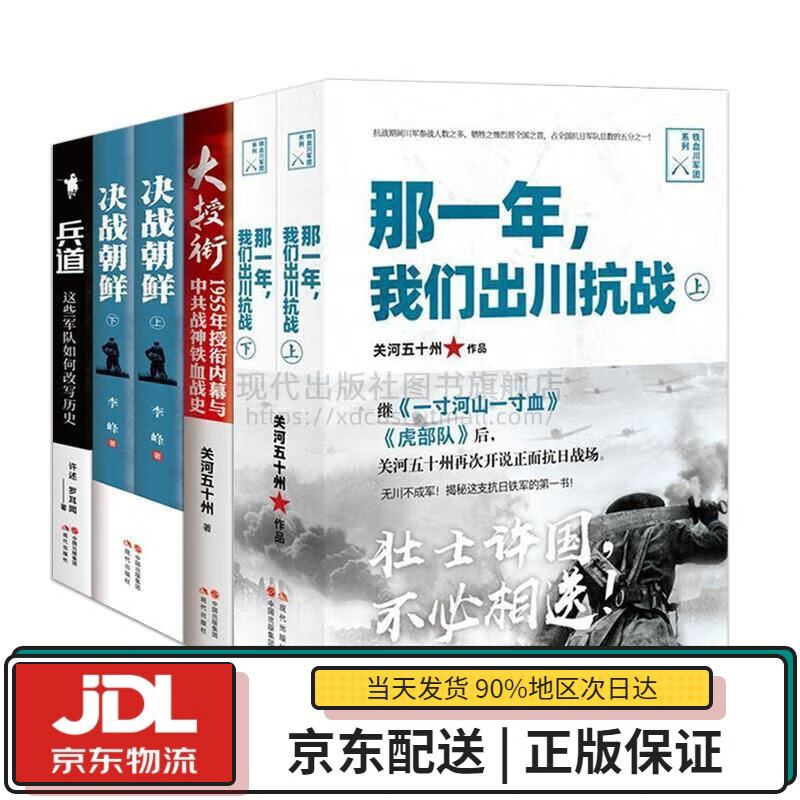【全新送货上门】那一年，我们出川抗战 关河五十州 著 中国出版集团,现代出版社 9787514378139