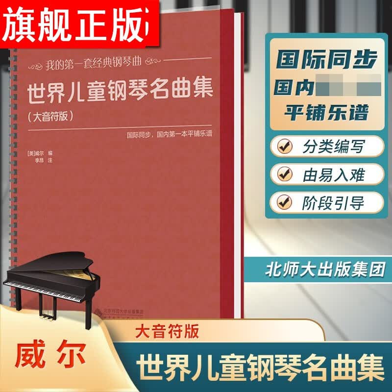 【官方旗舰店】世界儿童钢琴名曲集（大音符版）2021年修订版 我的第一套经典钢琴曲 威尔 著